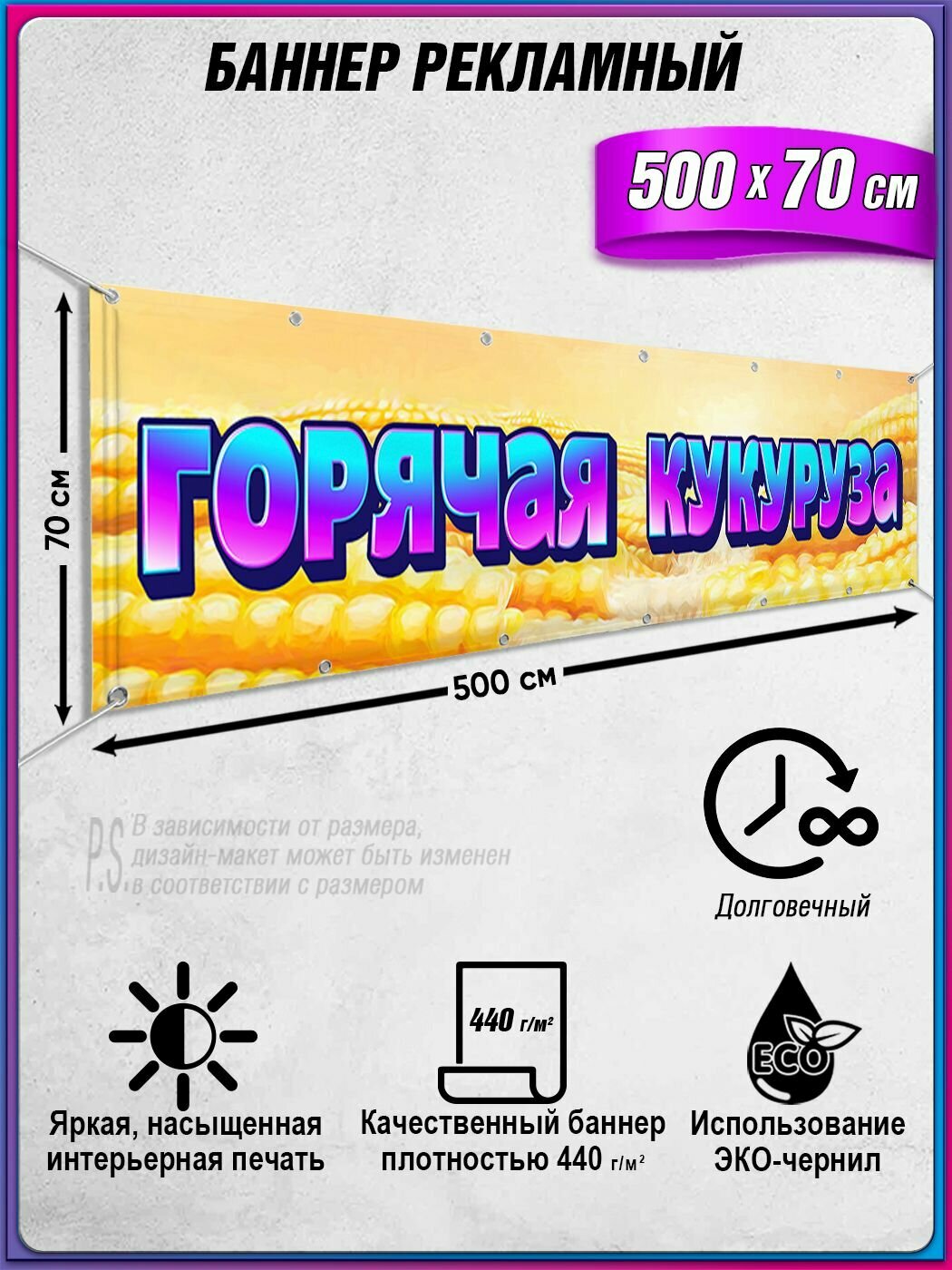 Горизонтальный баннер Горячая кукуруза 5х0,7 м