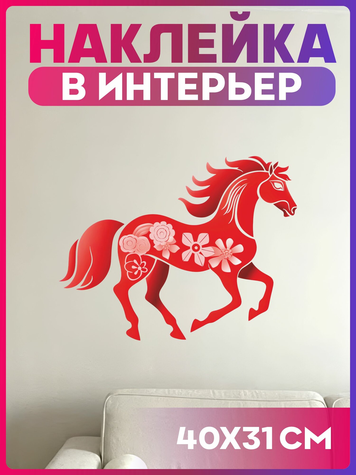 Наклейка на стену интерьерная Лошадь