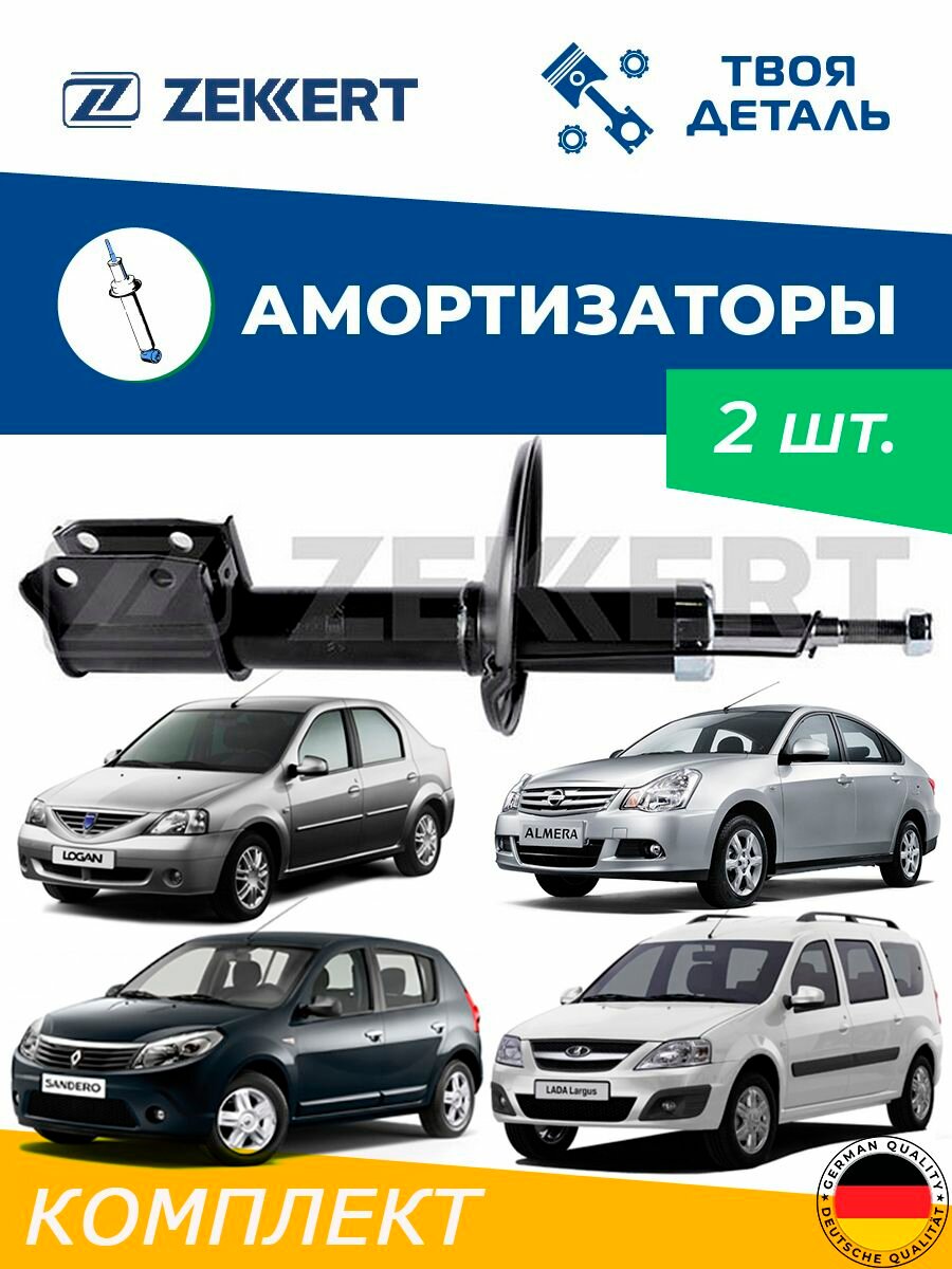 Амортизаторы передние на Renault Logan до 14 / Sandero до 14 года / Almera G15 / Largus