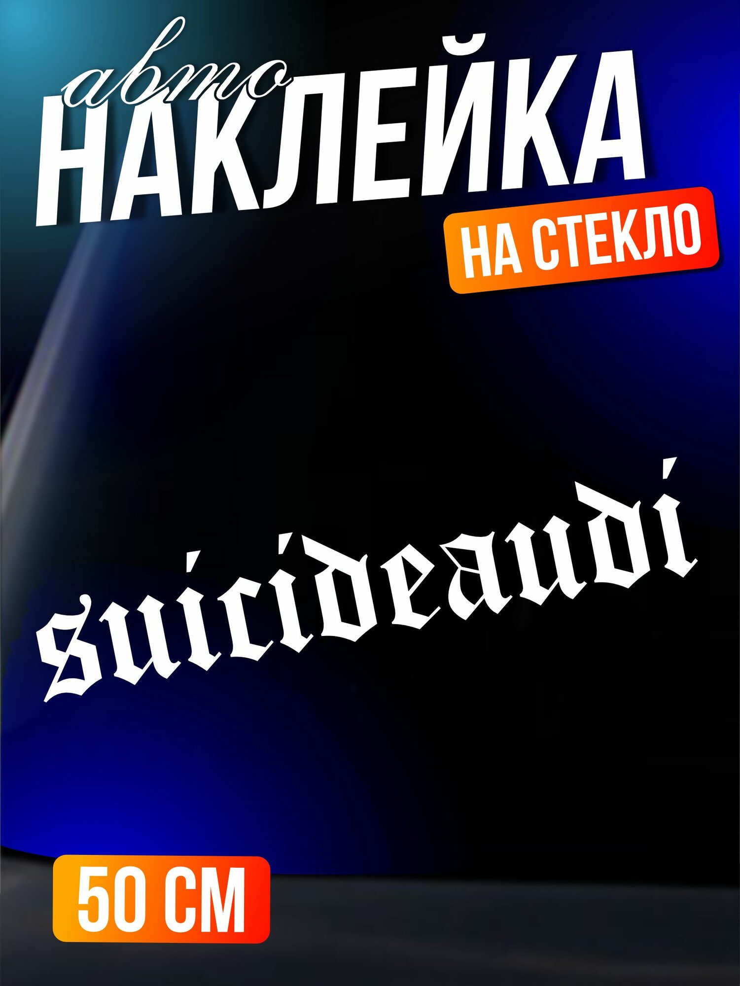 Наклейки на авто на стекло большая Suicide audi надпись