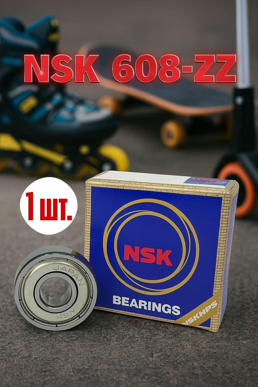 Подшипник NSK 608ZZ1MC3E (608 ZZ / 80018) размер 8x22x7 Япония, ABEC 9