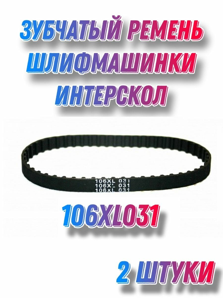 Комплект 2шт. Ремень 106XL031 для шлифмашинки ИНТЕРСКОЛ 900Вт, цвет чёрный матовый.