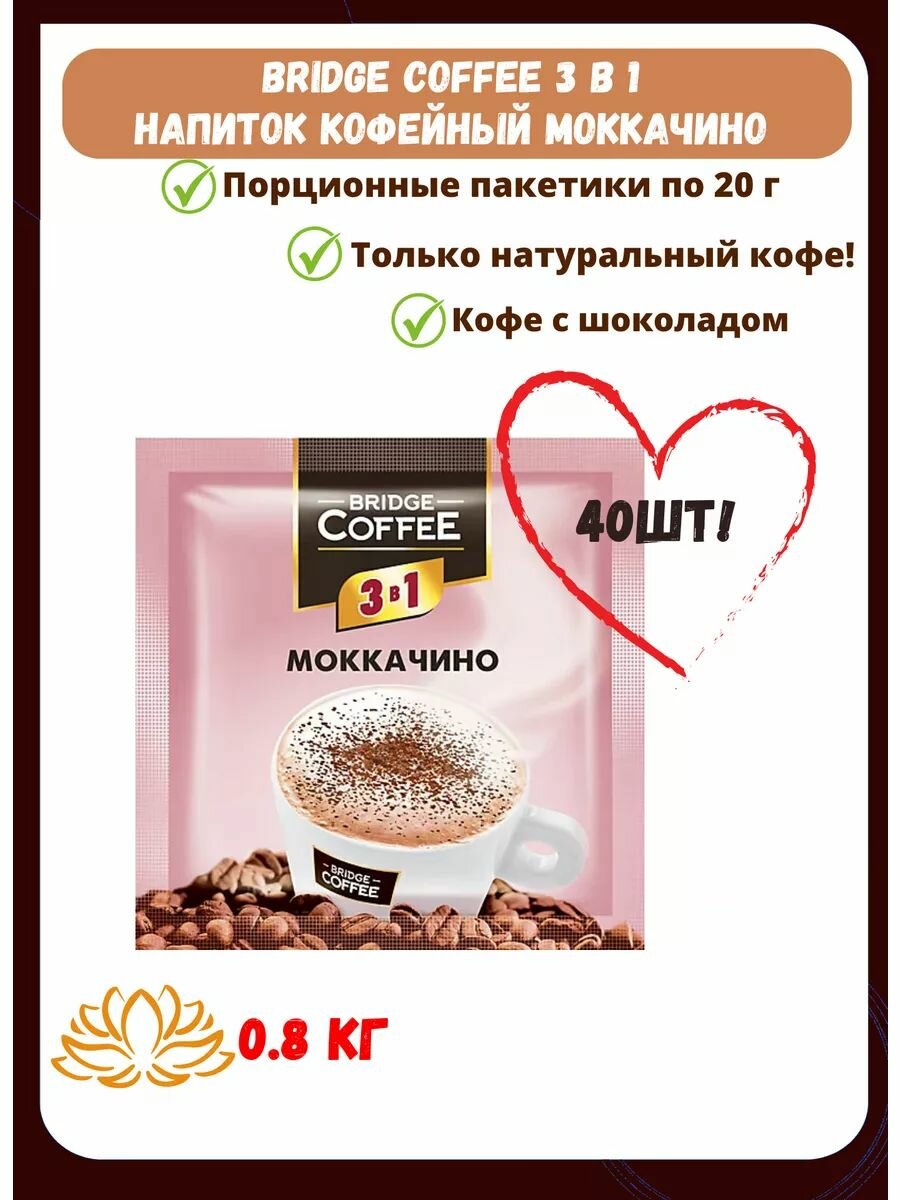 Напиток кофейный Bridge Coffee "Моккачино" 3 в 1, 40 пакетов
