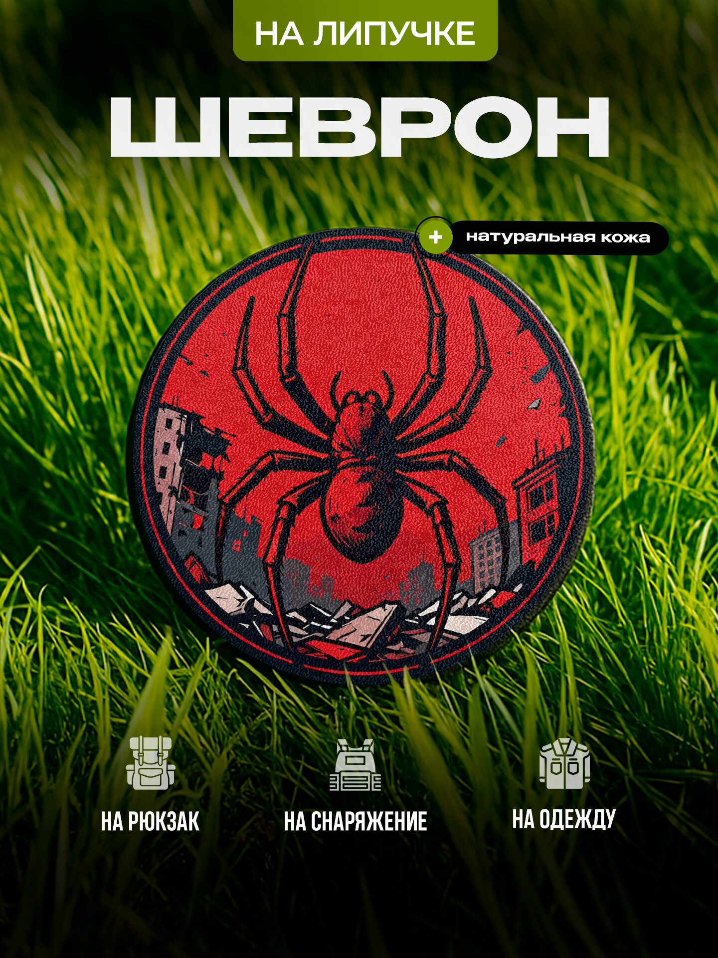 Шеврон IREVIVE кожаный с принтом Паук на липучке, для военного, аксессуар на форму, рюкзак, подарок солдату