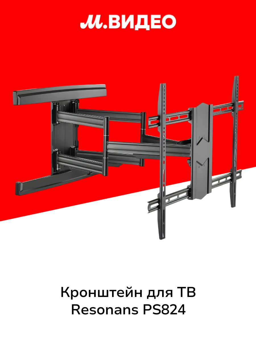 Кронштейн для ТВ наклонно-поворотный Resonans PS824