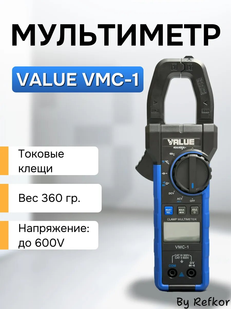Токовые клещи-мультиметр Value VMC-1