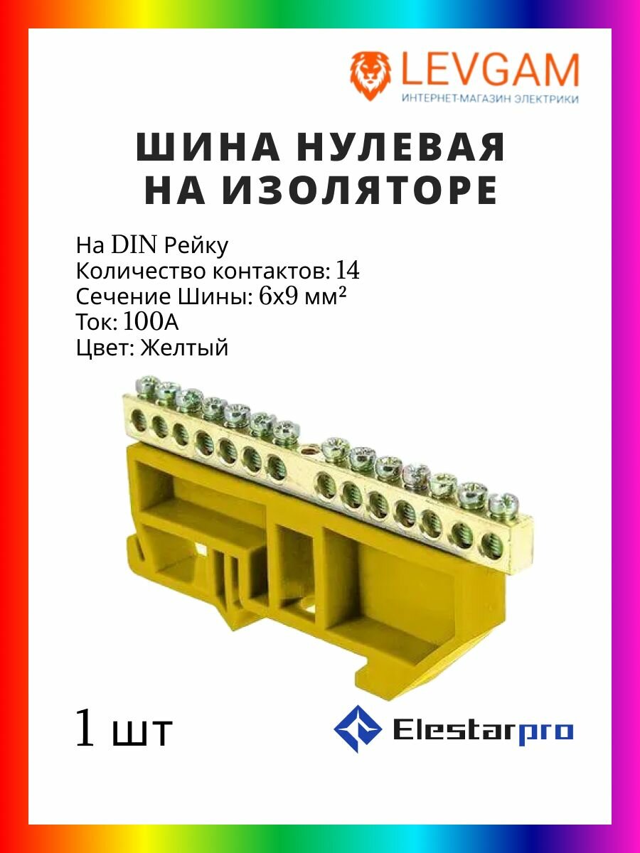 ElestarPRO Шина нулевая 14/1б 6х9 мм2 желтая, 1 штука