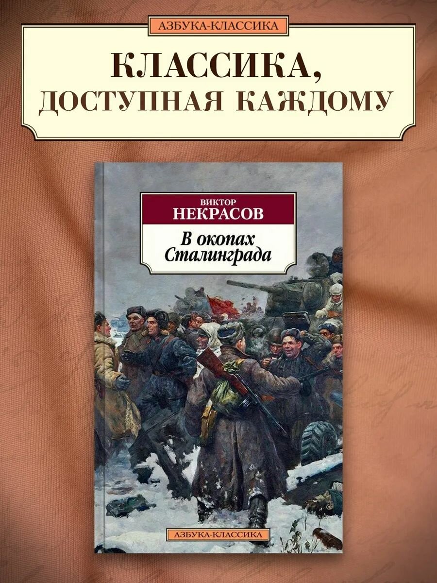 В окопах Сталинграда