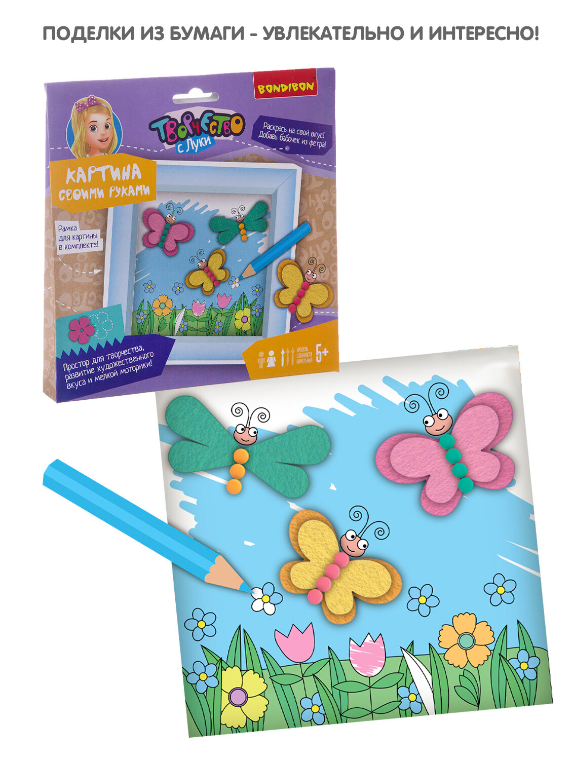Набор для творчества BONDIBON. Картина своими руками ( бабочки )
