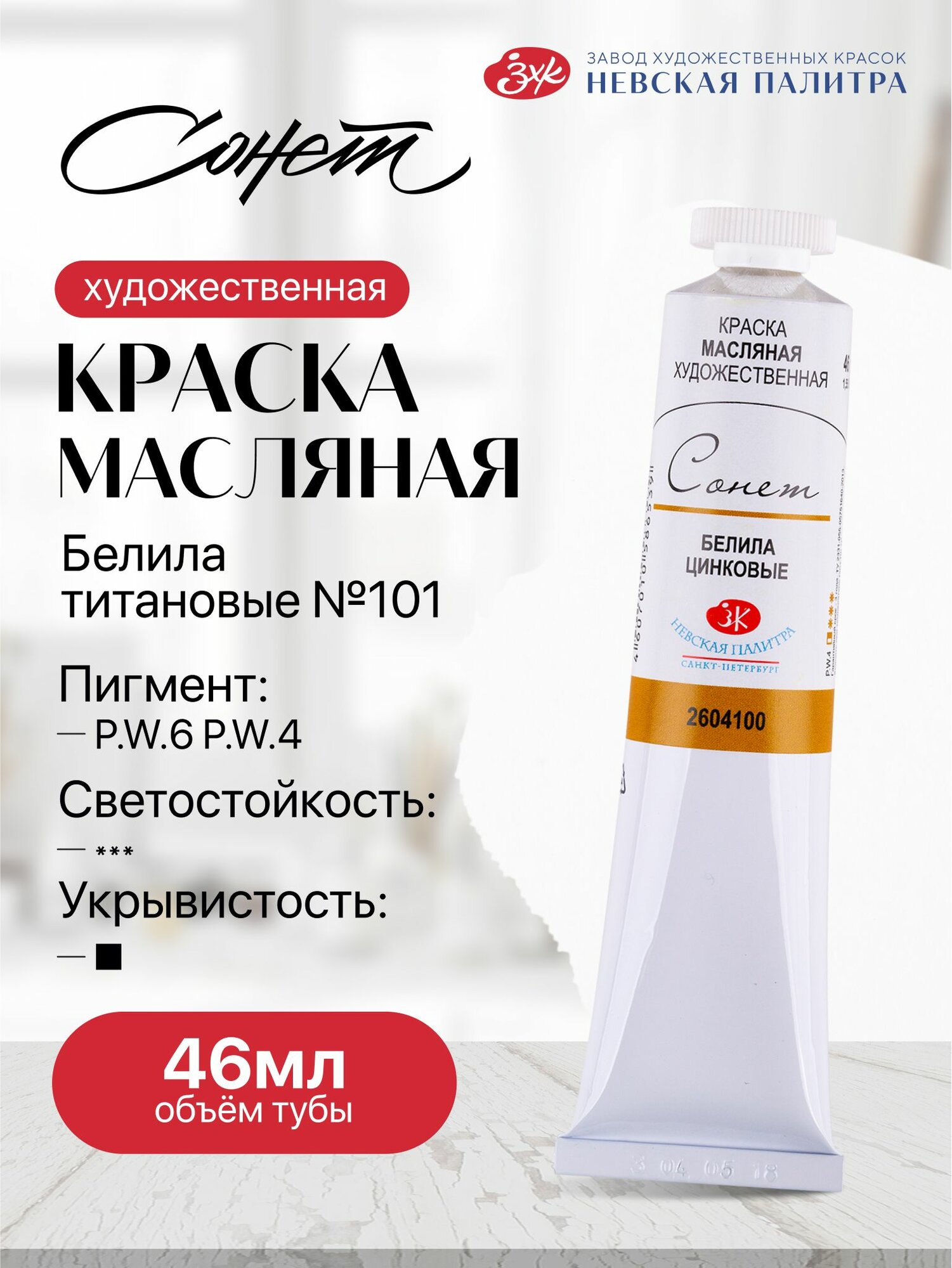 Сонет масло белила титановые №101 46 мл