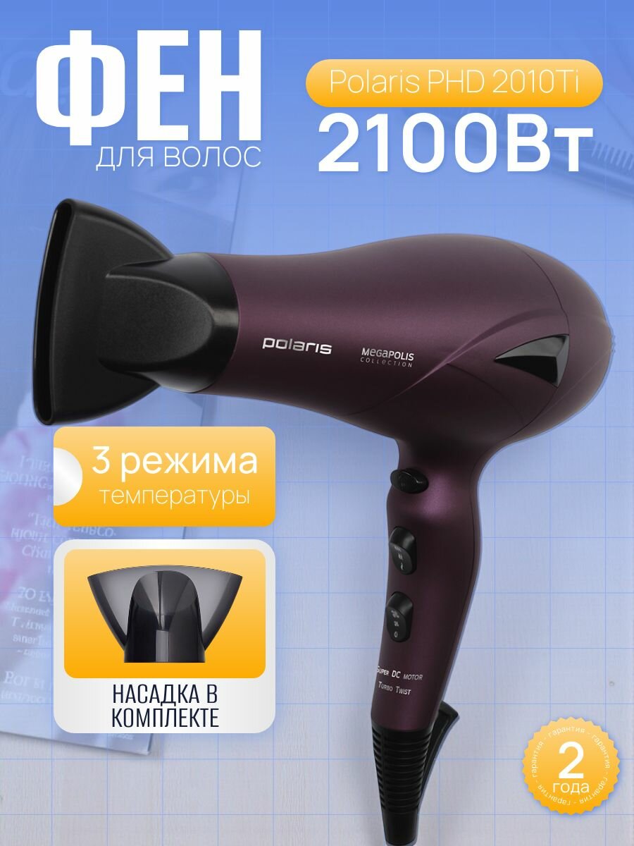 Фен Polaris Megapolis Collection PHD 2010Ti фиолетовый, мощность 2100 Вт