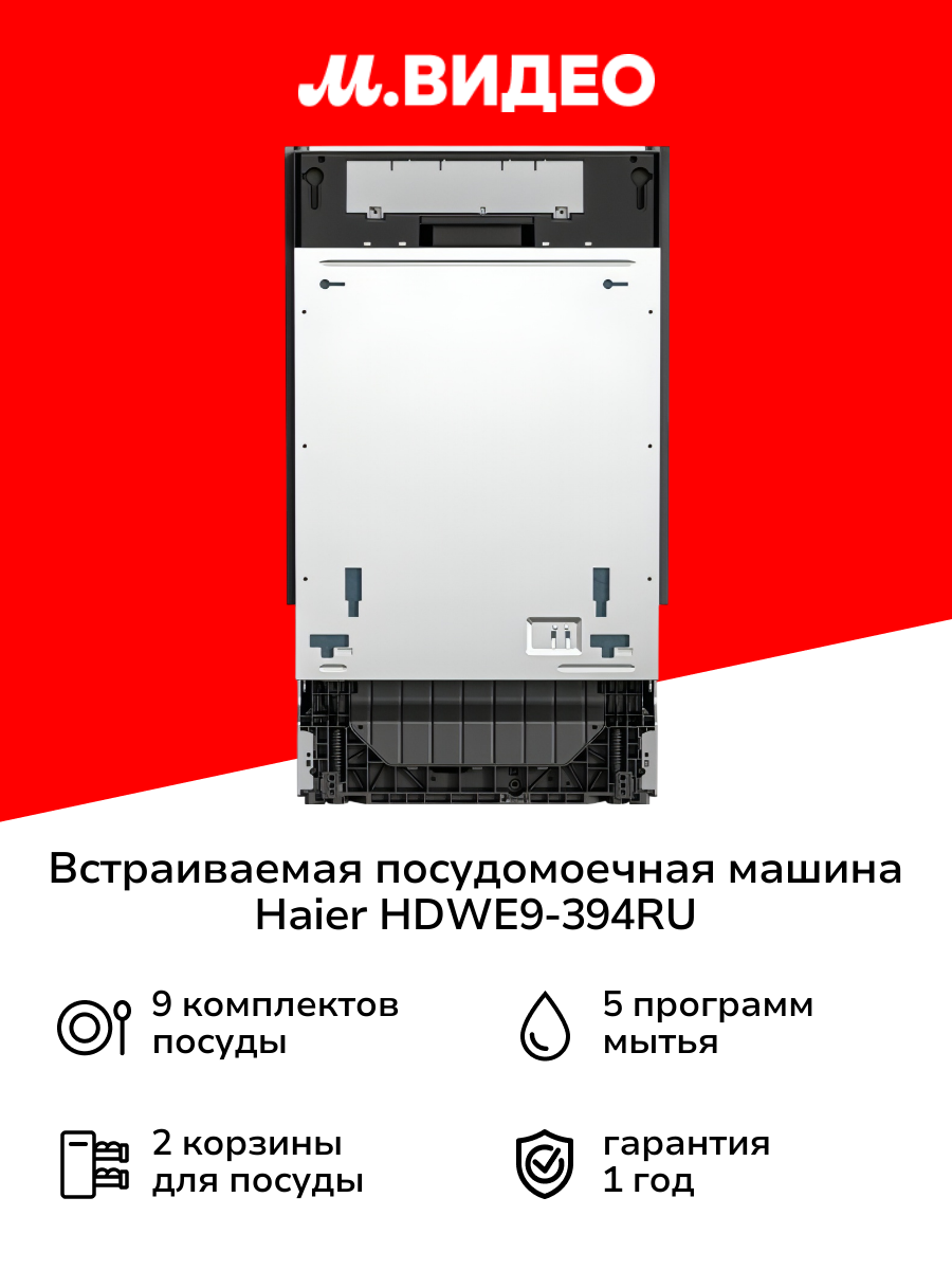 Встраиваемая посудомоечная машина Haier HDWE9-394RU