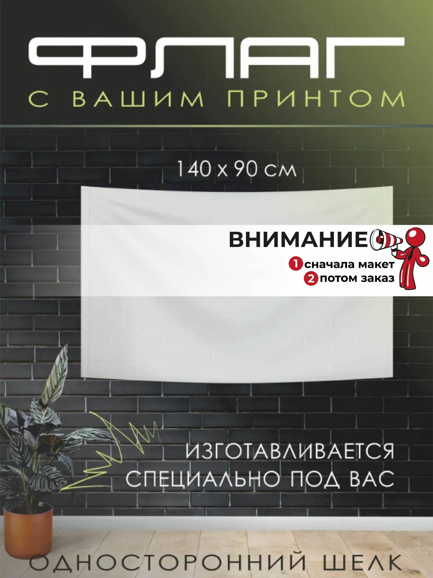 Флаг с вашим принтом 140х90см