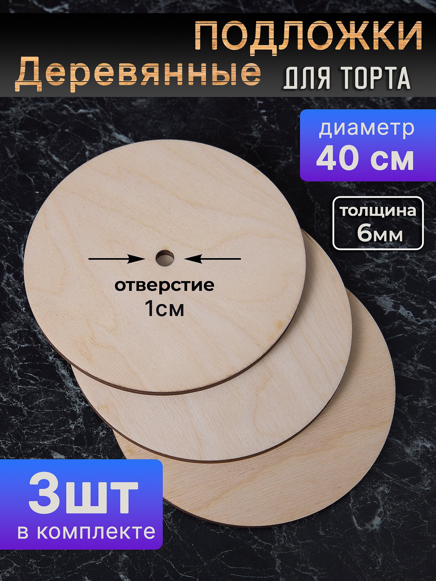 Подложка для торта. Тортовница. Доска для пиццы. Подложка кондитерская деревянная диаметр d40см 3шт
