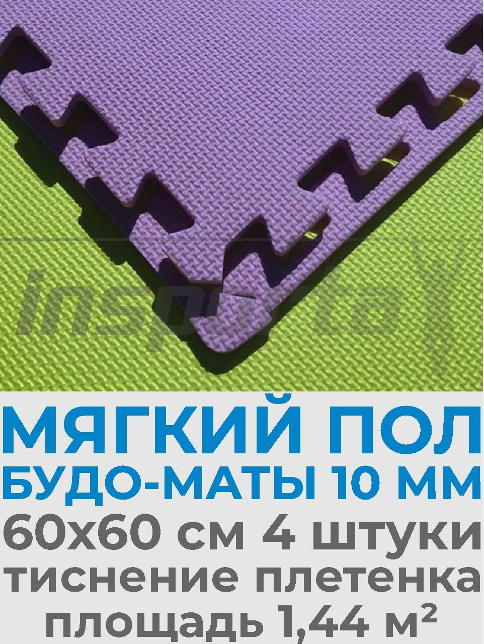 Мягкий пол (будо-маты) толщиной 10 мм, цвет фиолетовый, тиснение плетенка