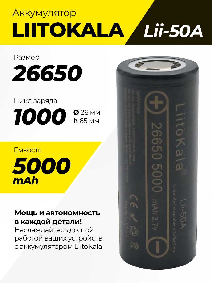 Аккумулятор LiitoKala Lii-50A 26650 5000mAh, универсальная Li-Ion батарейка, литий-ионный аккумулятор