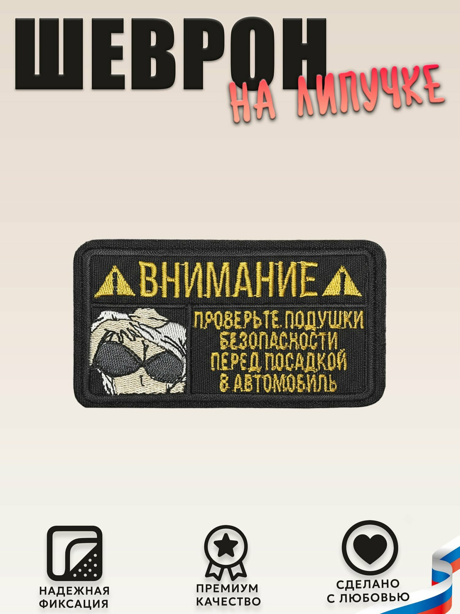 Нашивка, шеврон, патч (patch) на липучке JDM Внимание Проверьте подушки, размер 9,3*5,3 см