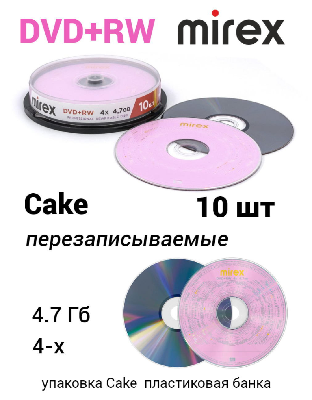 Диски Mirex DVD+RW Cake Box (10 шт.) 4.7Gb 4x (UL130022A4L) пластиковая банка