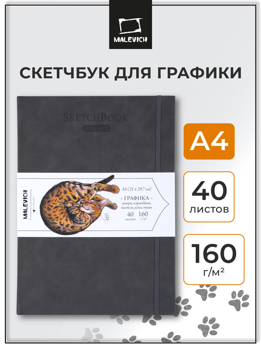 Скетчбук Малевичъ для графики GrafArt white, серый, 160 г/м, А4, 40л