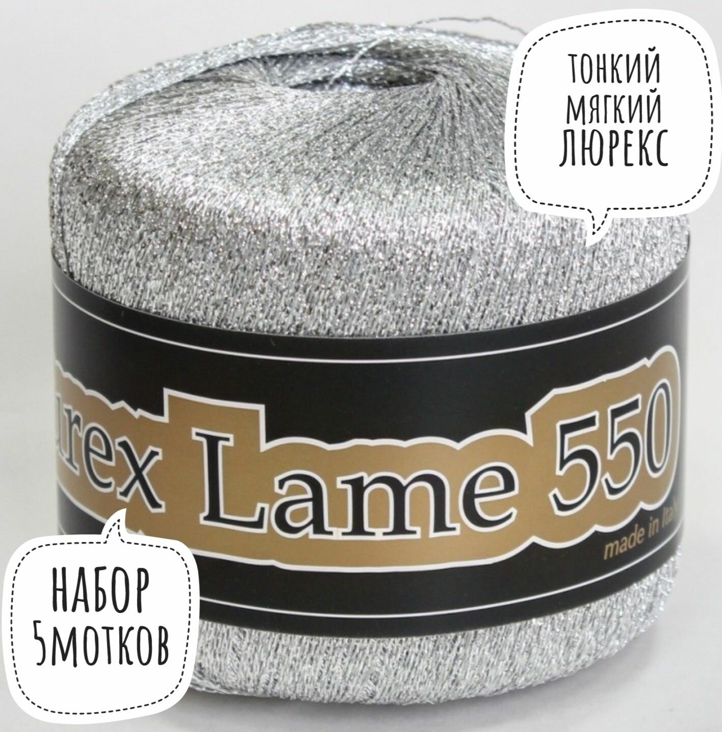 Люрекс ламе (Италия) 25гр*550м серебро (5шт)