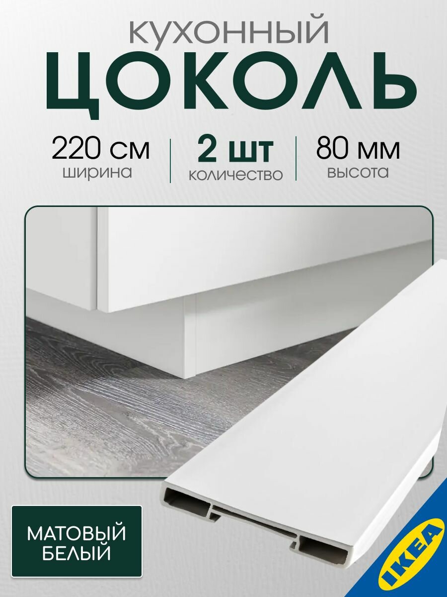 Цоколь кухонный 2 шт. 220x8 см матовый белый IKEA FORBATTRA форбэттра