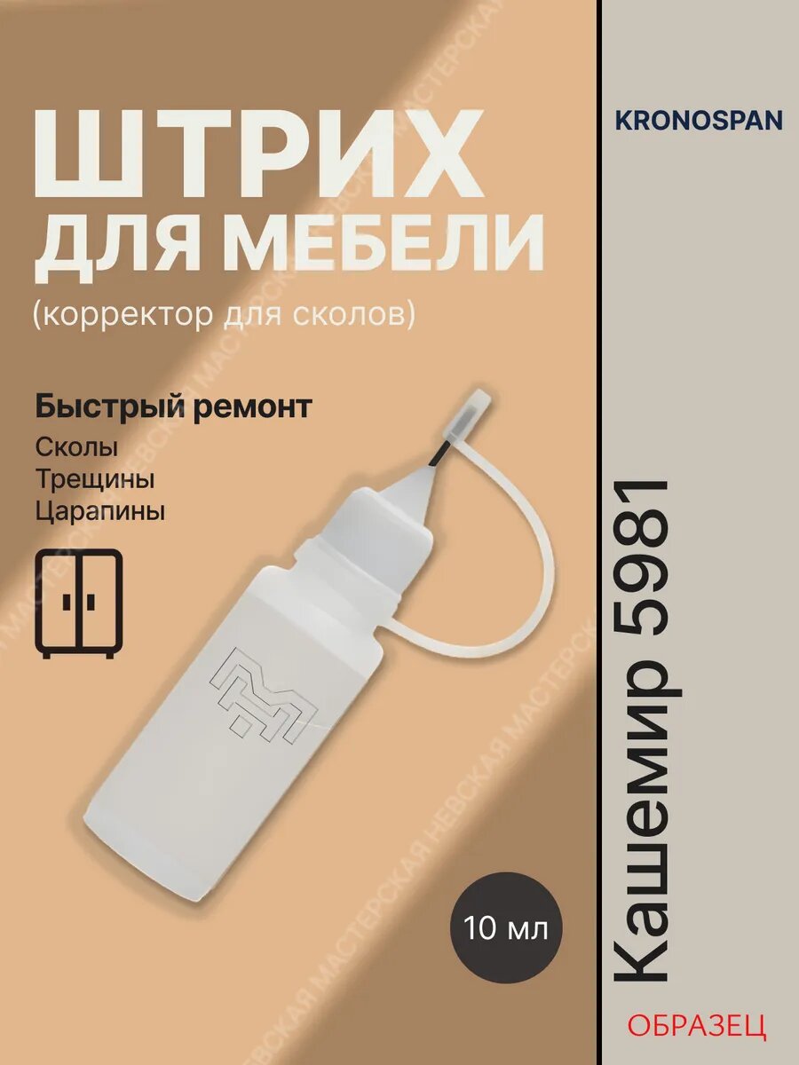 Штрих для мебели для сколов, 5981 Кашемир, Кроношпан, без запаха, для дерева, ламината ЛДСП и МДФ.