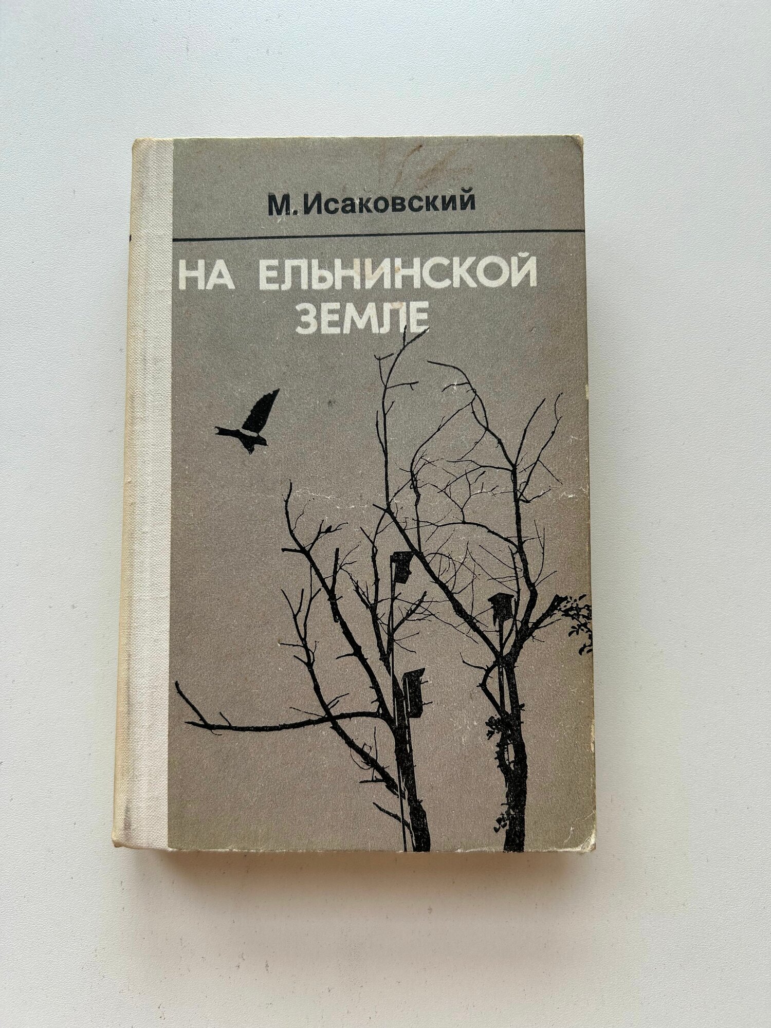 Книга На Ельнинской земле. Автобиографические страницы. Издание 1975 года