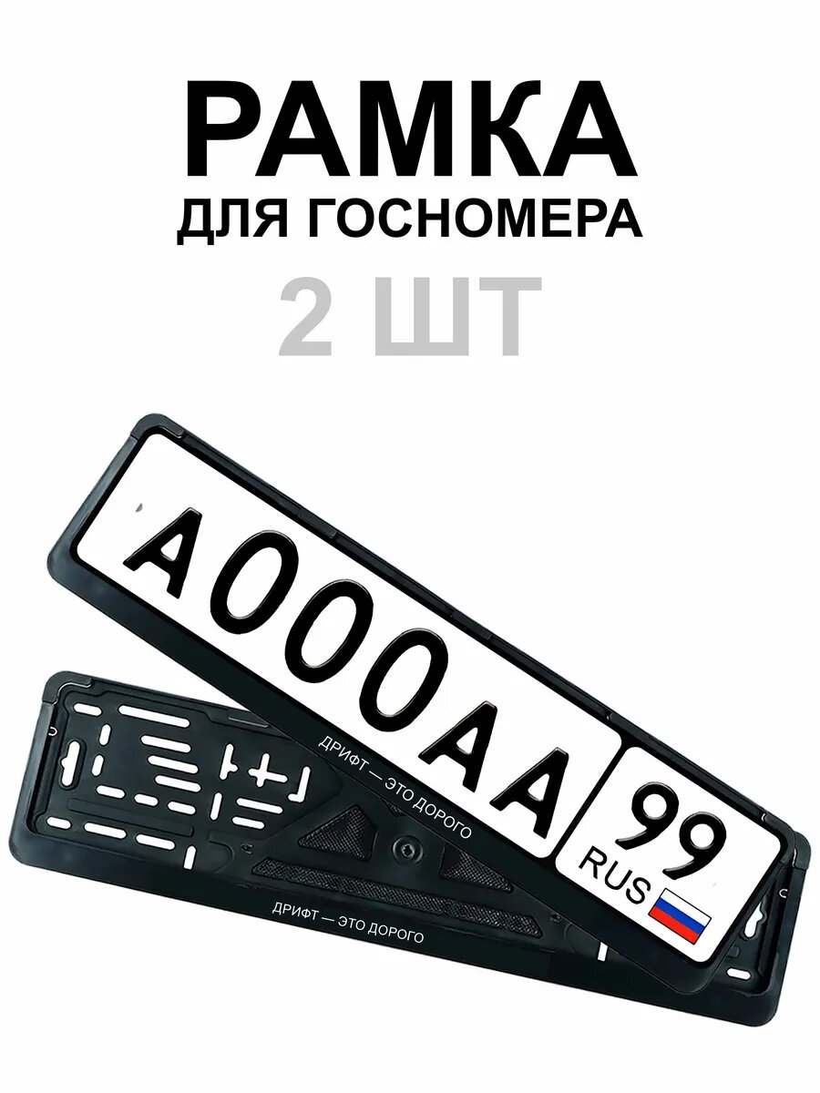 Рамка для гос номера / номерного знака с надписью дрифт - это дорого