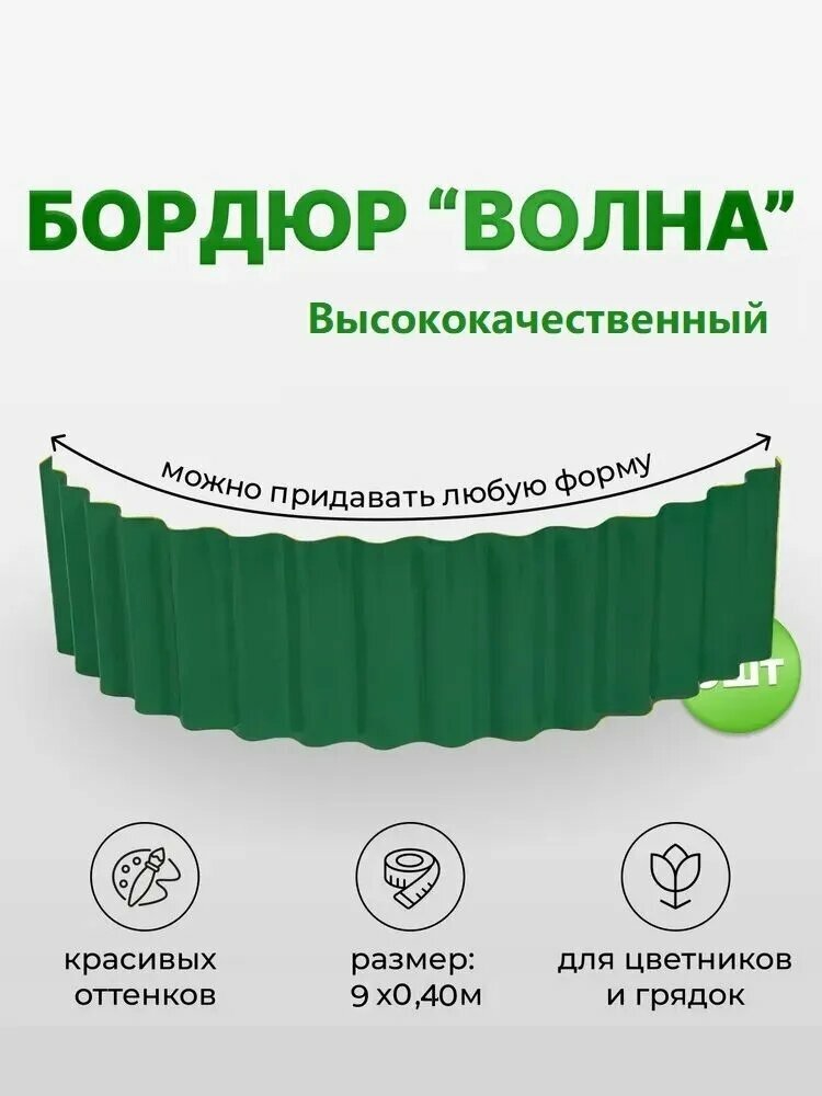 Бордюр садовый