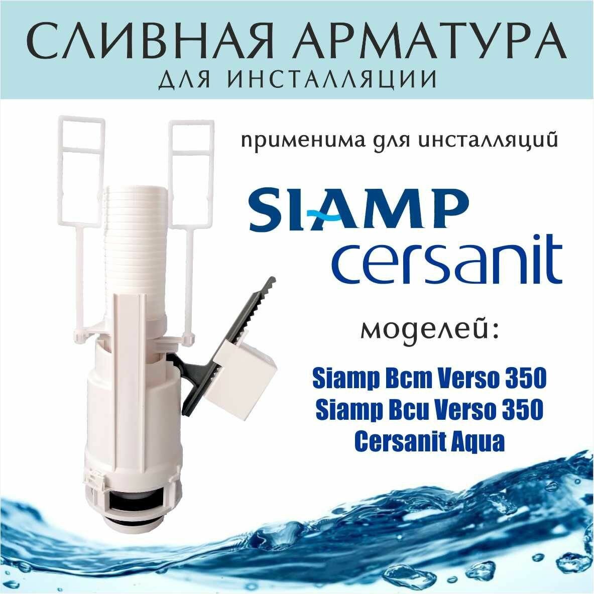 Сливная арматура Siamp для инсталляции Cersanit Aqua