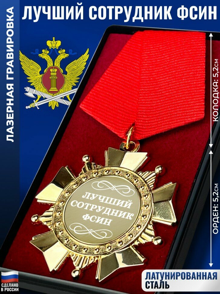 Сувенирный орден "Лучший сотрудник фсин"