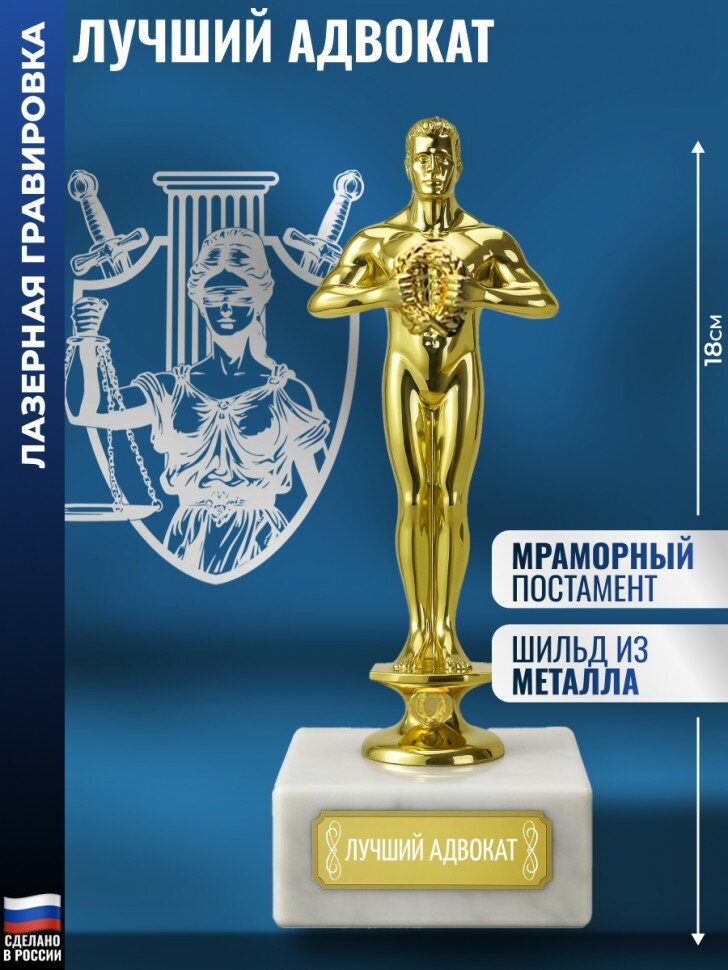 Статуэтка Фигура "Лучший адвокат" (18 см)