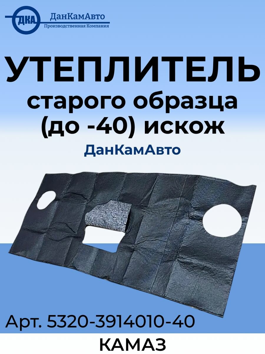 Утеплитель капота а/м КАМАЗ старого образца (до -40) искож