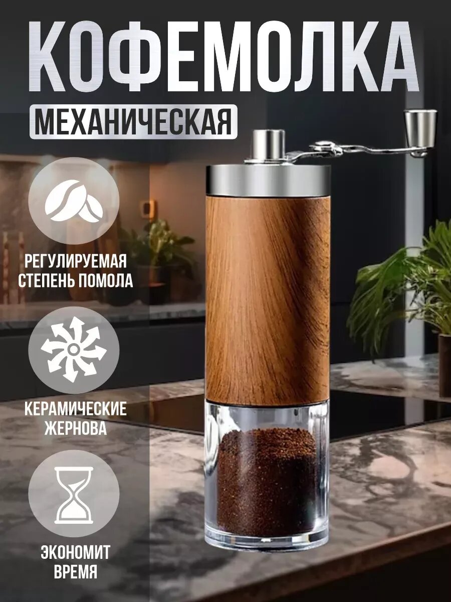 Кофемолка ручная механическая для кофе и специй