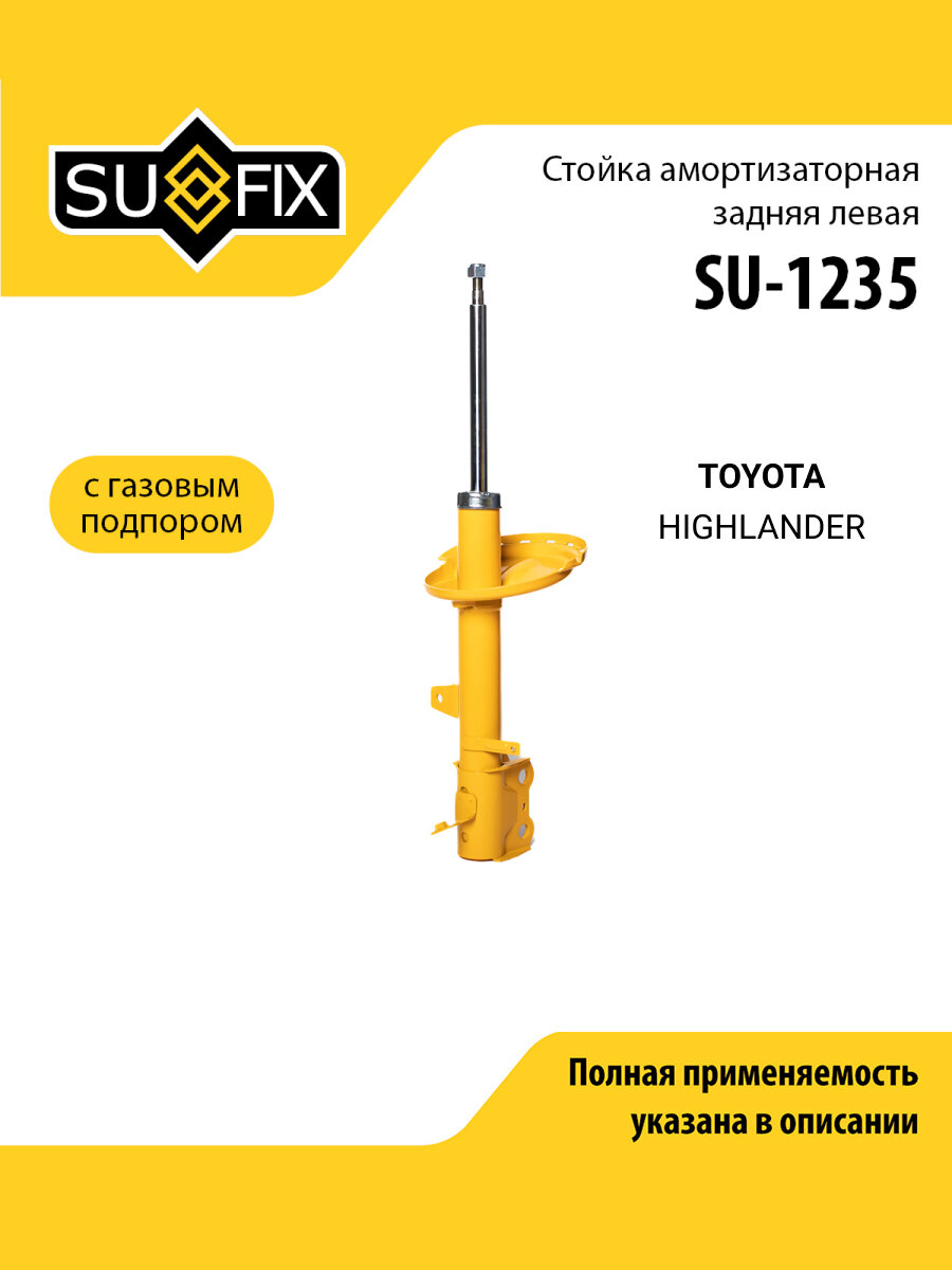 Стойка амортизаторная задняя левая для TOYOTA HIGHLANDER / SUFIX SU-1235
