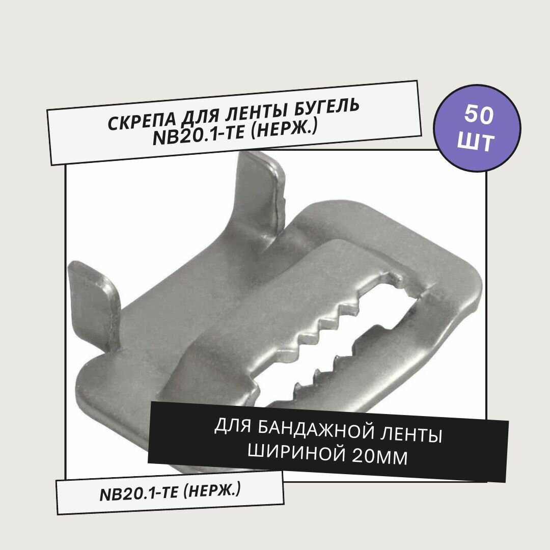 Скрепа для ленты бугель NB20.1-ТЕ (нерж.) ширина 20 мм тэск (50 шт)
