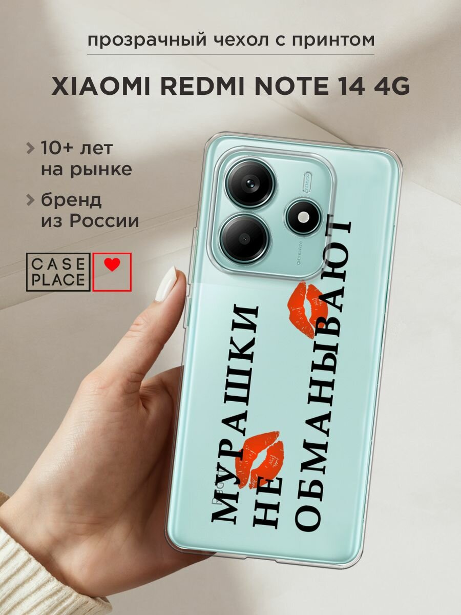 Чехол на Xiaomi Redmi Note 14 4G / Редми Нот 14 4G с принтом "Мурашки не обманывают 1 - 14 февраля", прозрачный