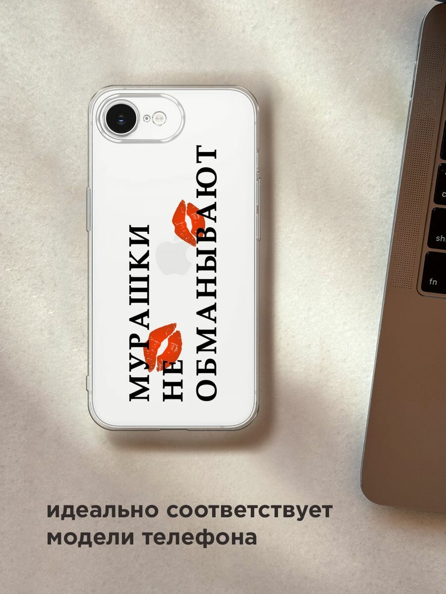 Чехол на Apple iPhone 16e/17e / Айфон 16е/17e с принтом "Мурашки не обманывают 1 - 14 февраля", прозрачный — фото 1
