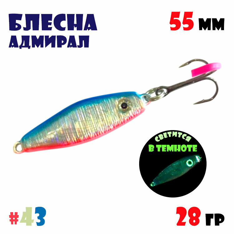 Блесна Адмирал для летней и зимней рыбалки 28 гр #43 на окуня, на судака, на берша