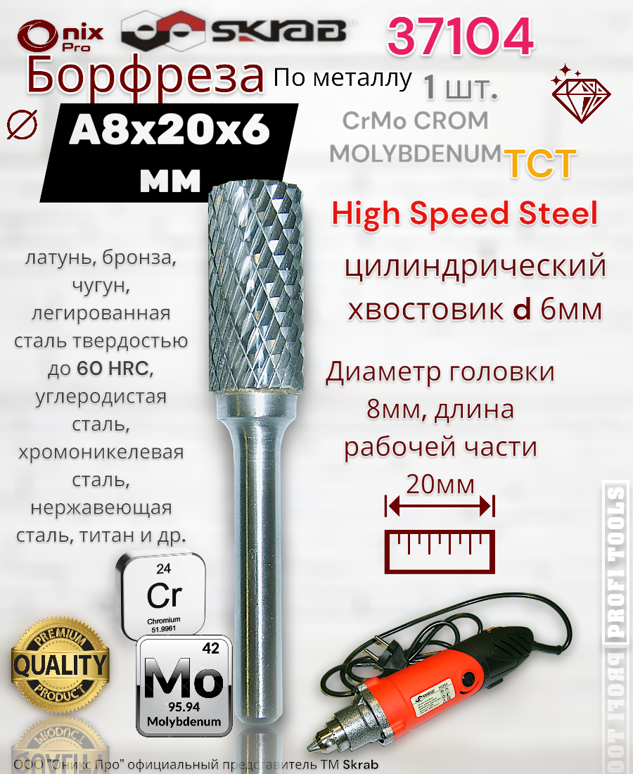 Борфреза SKRAB 37104 "CrMo", твердосплавная, насадная, хвостовик 6 мм, рабочая часть 8 х 20 мм