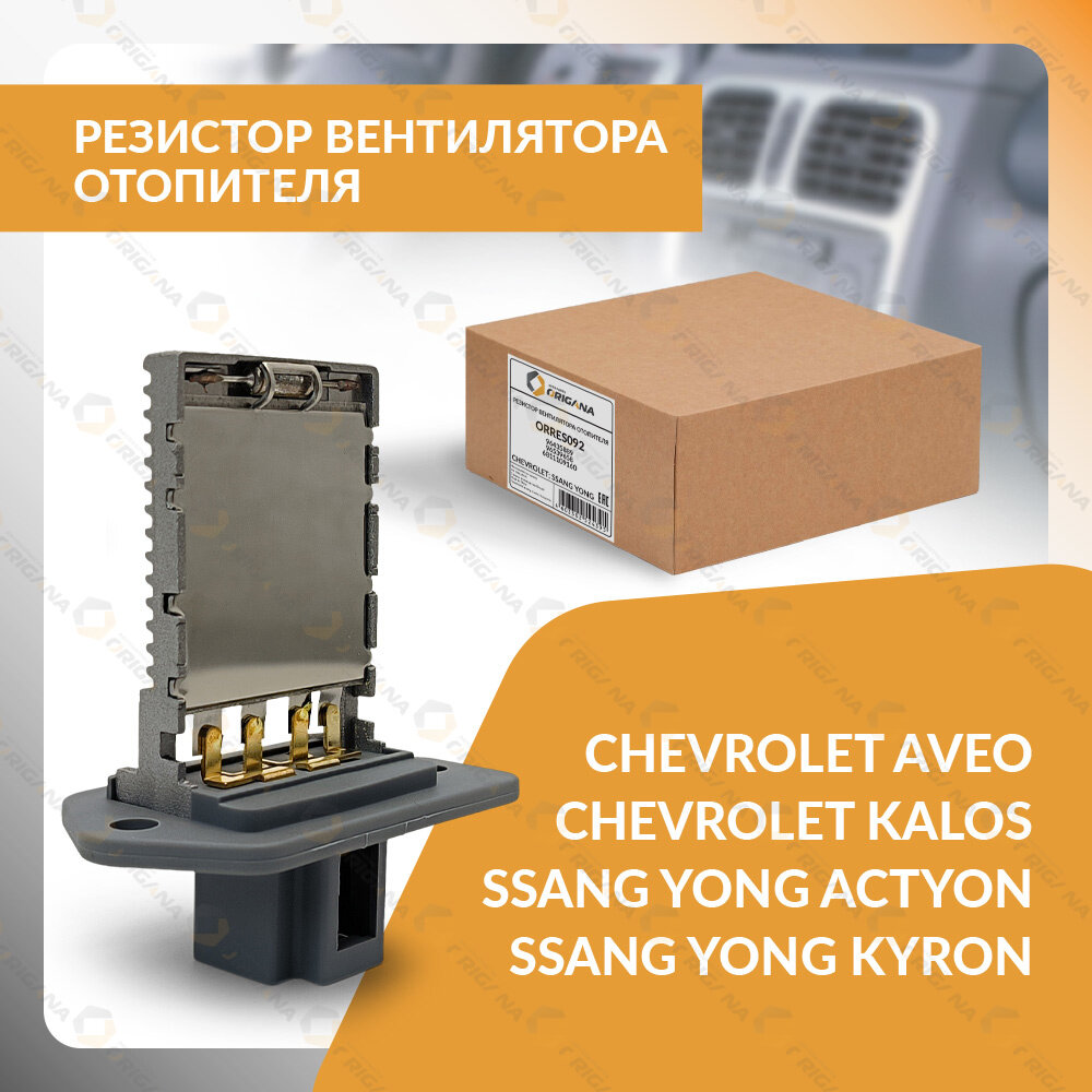 Резистор вентилятора отопителя для CHEVROLET AVEO, KALOS, SSANG YONG ACTYON, KYRON, шевроле авео, калос, ссаньенг актион, курон ORIGANA ORRES092