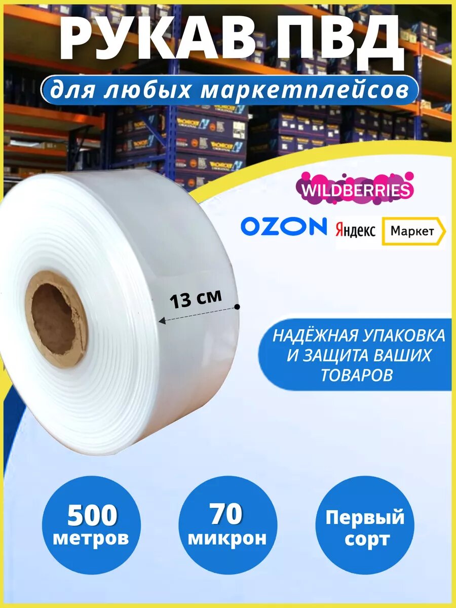 Плёнка упаковочная ПВД рукав прозрачный13см 70 мкм 500 м