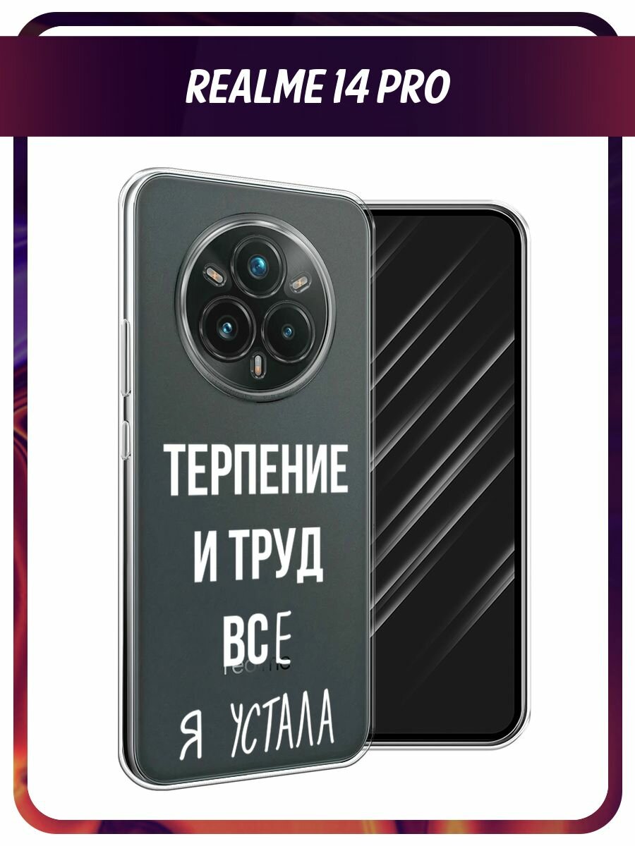 Чехол на Realme 14 Pro / Реалми 14 Про с принтом "Все я устала", прозрачный