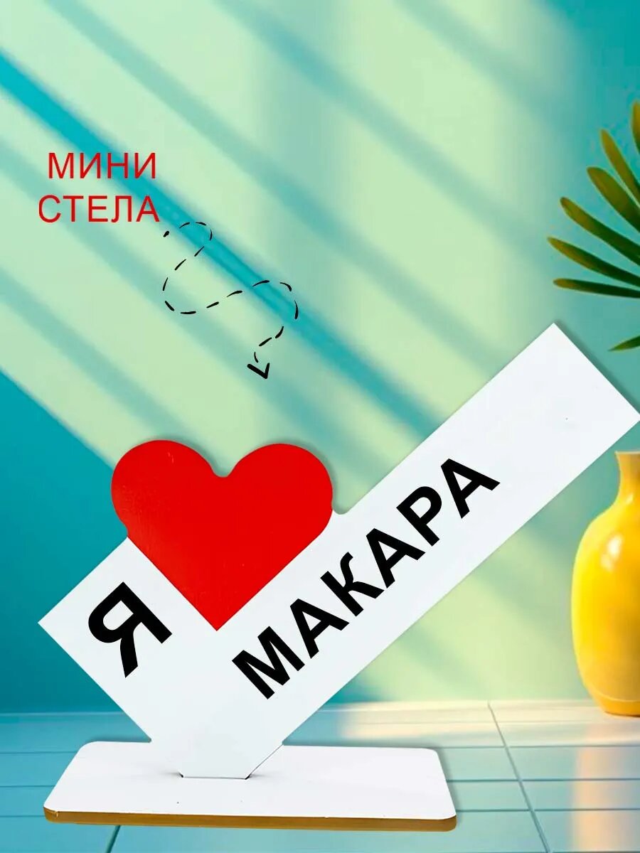 Мини стелла открытка я люблю макара