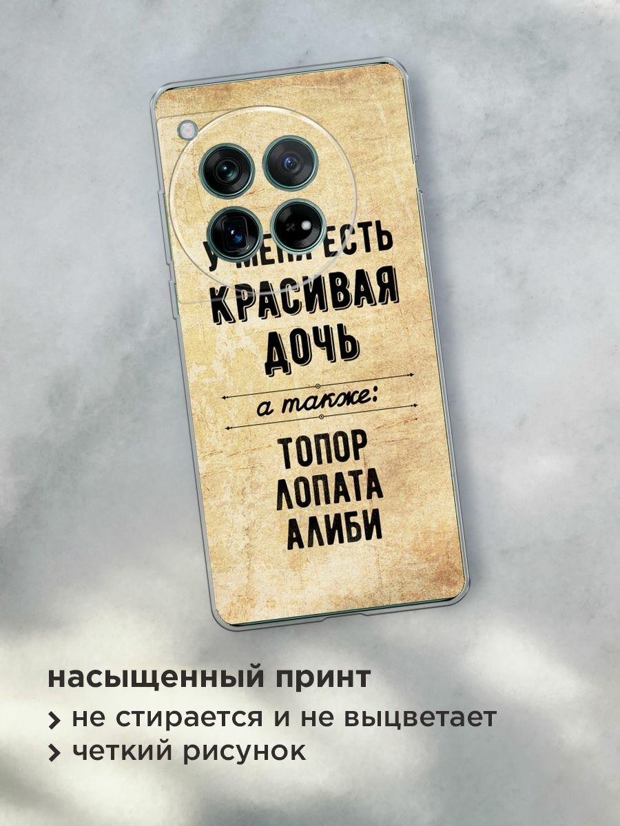 Силиконовый чехол на OnePlus 12 / Ван Плас 12 с принтом "Красивая дочь" — фото 1