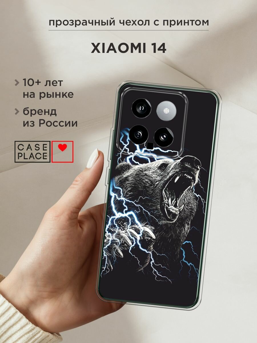 Силиконовый чехол на Xiaomi 14 / Сяоми 14 с принтом "Гроза и медведь"