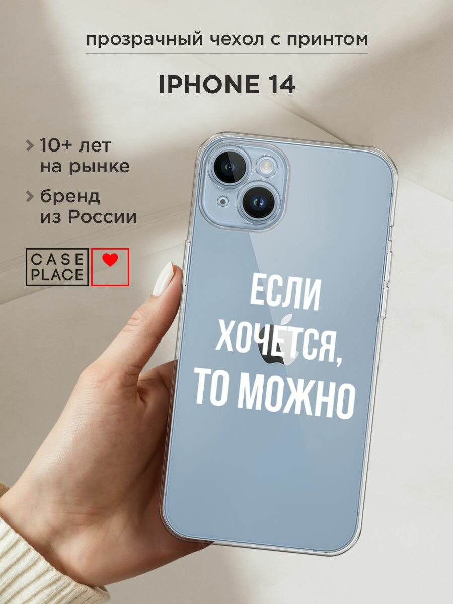 Чехол на Apple iPhone 14 / Айфон 14 с принтом "Если хочется", прозрачный