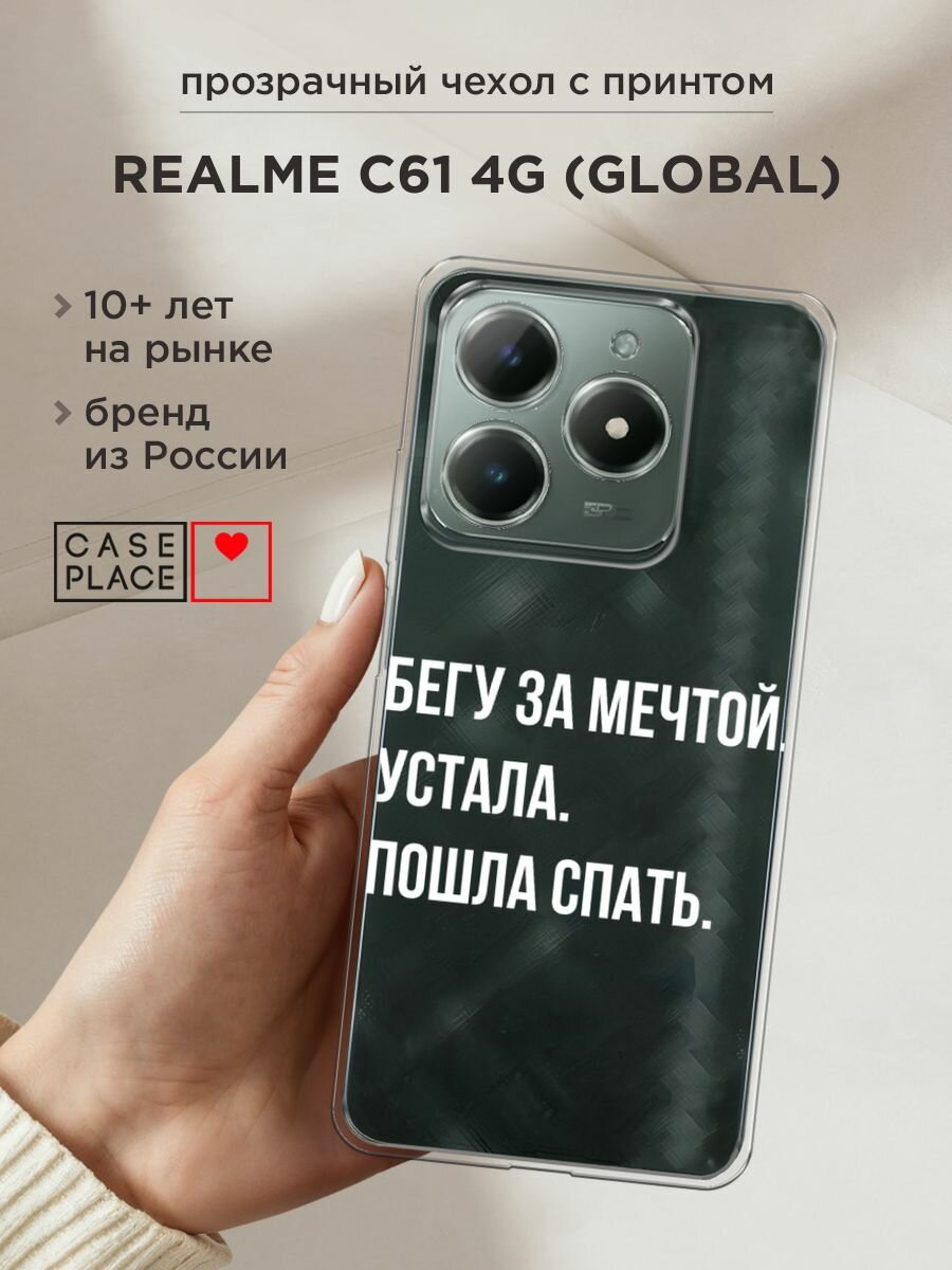 Чехол на Realme C61 4G (Global) / Реалми C61 4G с принтом "Целеустремленность", прозрачный