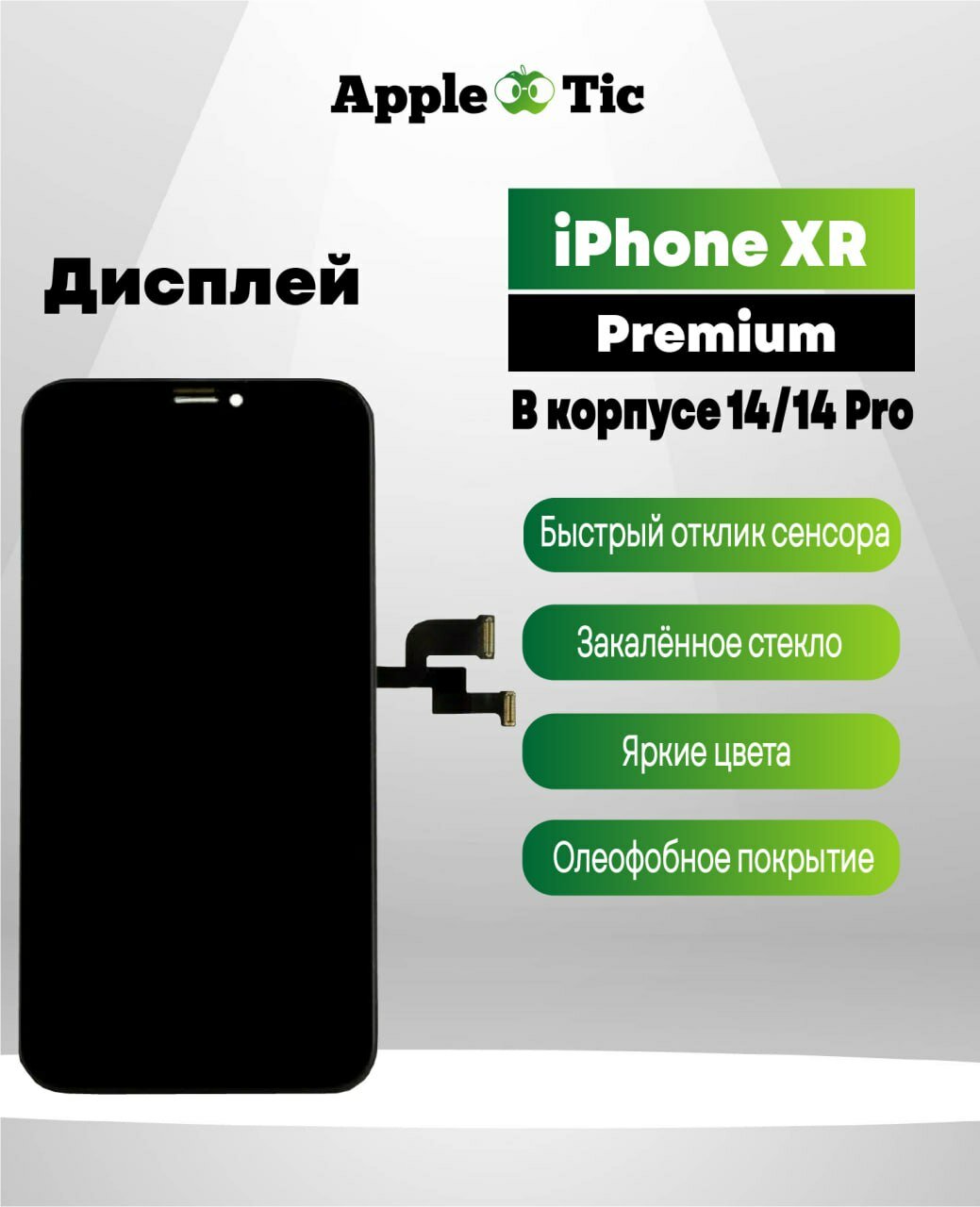 Дисплей для Iphone XR Premium, в корпусе 14/14Pro (насыщенные цвета)