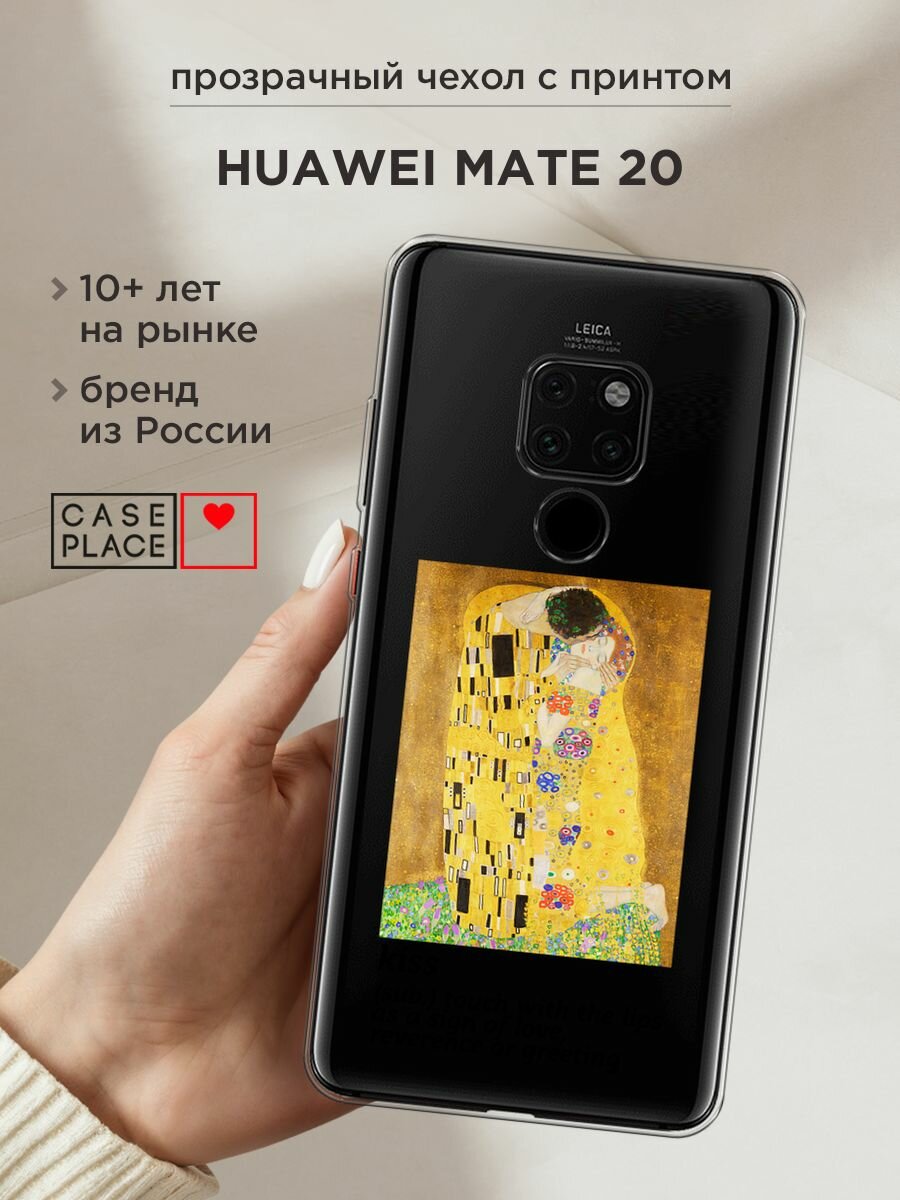 Чехол на Huawei Mate 20 / Хуавей Мате 20 с принтом "The kiss", прозрачный